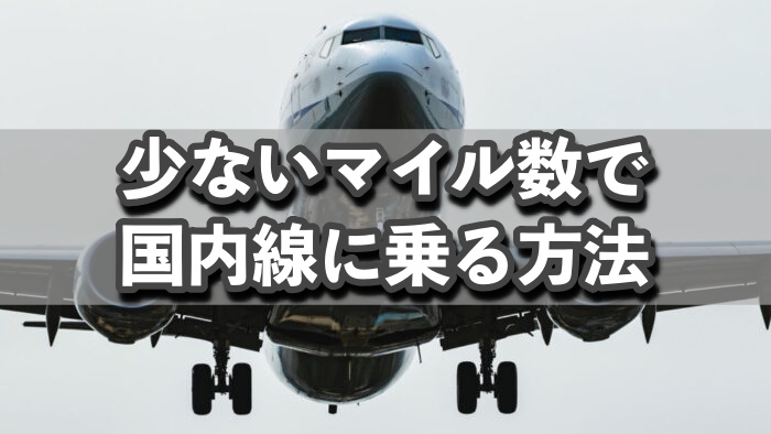 羽田-那覇便などの国内線を少ないマイル数でLCC並みに安くANA/JALの飛行機に乗る方法 | マイルの錬金術師アドバンス