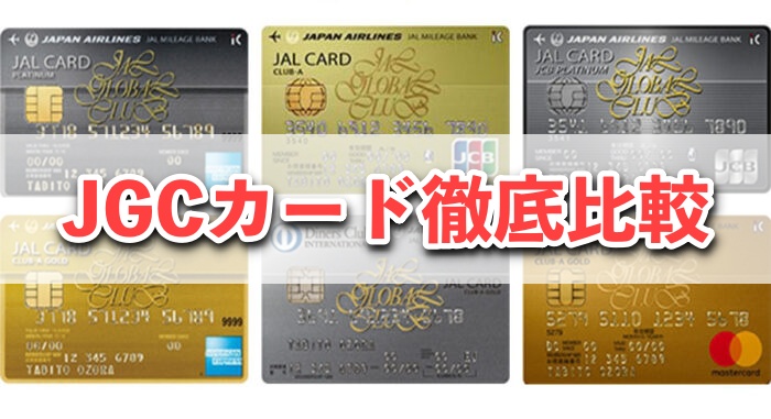 JGCカードの違いを比較！家族カード、特典、年会費からオススメの1枚はどれ？（11月#PR） | マイルの錬金術師アドバンス