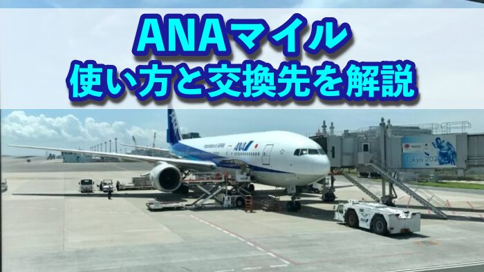 ANAマイルのお得な使い方と交換先！特典航空券、アップグレード、ポイント移行など基本を解説 | マイルの錬金術師アドバンス