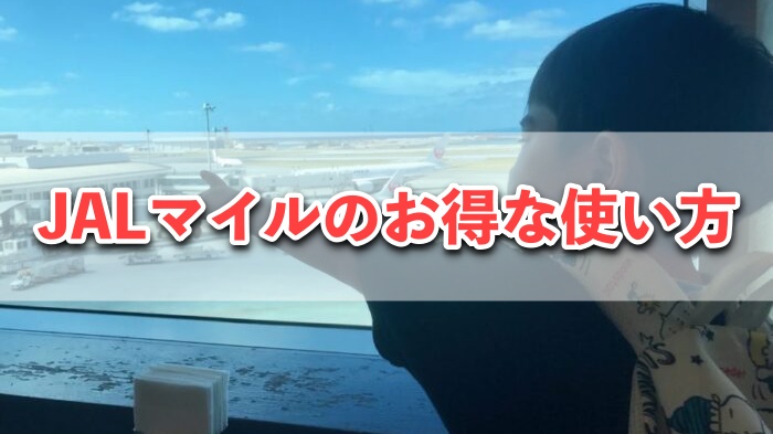 JALマイルをお得に使う！特典航空券、e JALポイント、アップグレード、ポイント交換など使い道を解説 | マイルの錬金術師アドバンス