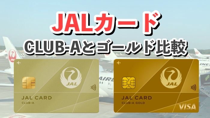 JALカードはCLUB-Aとゴールドの違いを比較してどっちがオススメ？特典をしっかり解説（12月#PR） | マイルの錬金術師アドバンス