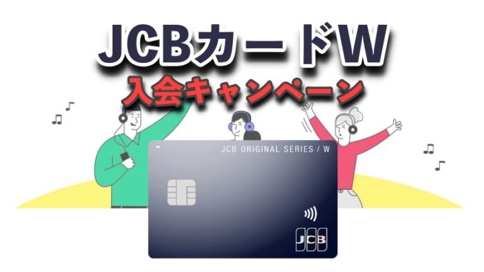 【6月最新】JCBカードWの入会キャンペーン！メリット・デメリットを解説#PR | マイルの錬金術師アドバンス