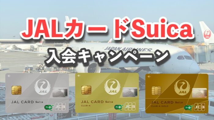 JALカード Suicaの入会キャンペーン【3月】券種別の特徴も合わせて解説#PR | マイルの錬金術師アドバンス