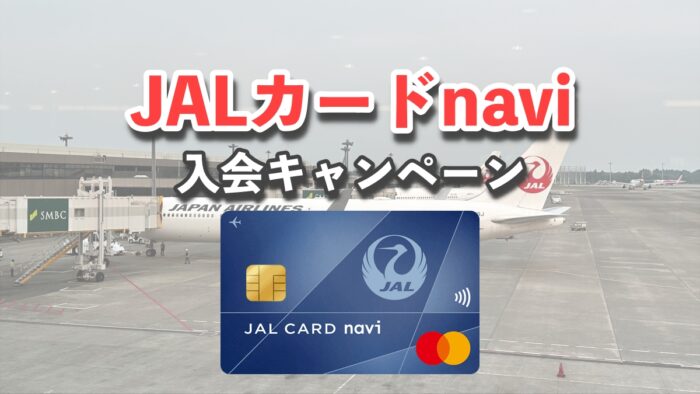 【学生専用】JALカードnavi の3月入会キャンペーンは3,000マイル獲得！#PR | マイルの錬金術師アドバンス