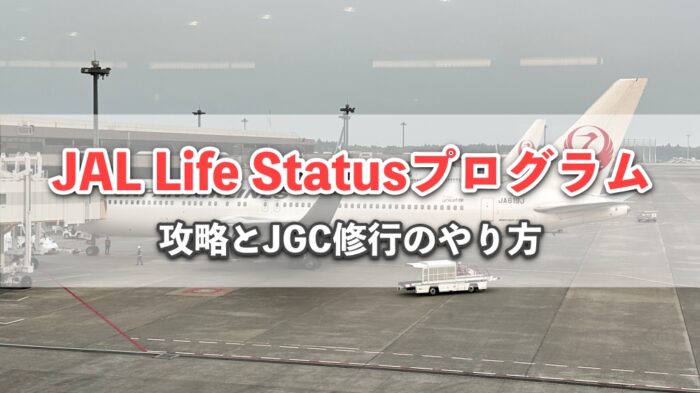 JAL Life Status プログラムの攻略とJGC修行のやり方を解説#PR | マイルの錬金術師アドバンス